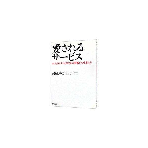 「愛されるサービス」とはどういうことか。長年外食産業でサービスに従事してきた著者が、その中で学んできたノウハウを公開。大統領をもてなした男が教える、心からの「ありがとう」を生むテクニック。■カテゴリ：中古本■ジャンル：ビジネス 販売■出版社...
