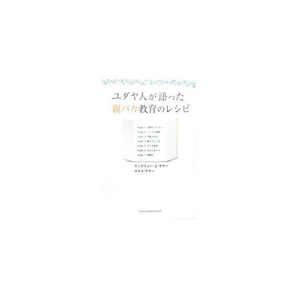 「ユダヤ人の生徒は、ほとんど全員、いつもトップクラス。そうでなければ、成績は今ひとつだけど天才肌。どうして？」　本をあげる、体験させる、親離れさせるなど、子供の天才を引き出す「ユダヤ式親バカ法」を紹介。■カテゴリ：中古本■ジャンル：教育・福...