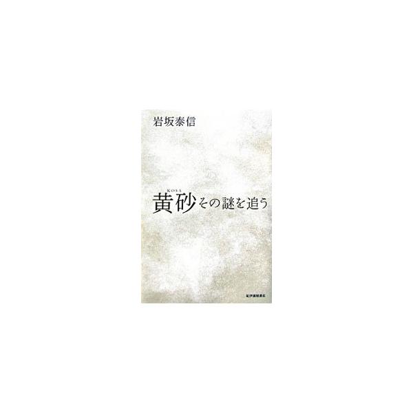 遠く中国奥地から飛来する黄砂が、地球の温暖化を防いでいた？！　雨を降らす種となり、海のプランクトンの餌にもなる黄砂の謎を求め、韓国・中国そして敦煌へ。黄砂研究の最前線の様子をわかりやすく紹介。■カテゴリ：中古本■ジャンル：産業・学術・歴史 ...