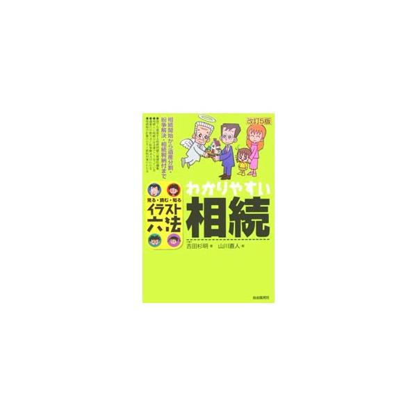 誰でも直面する財産相続問題のトラブル予防マニュアル。相続についての法律の定めから、各自の相続分・寄与分・遺言の活用・相続手続き・紛争解決・相続税対策まで、イラスト入りでわかりやすく説明。■カテゴリ：中古本■ジャンル：政治・経済・法律 民法■...