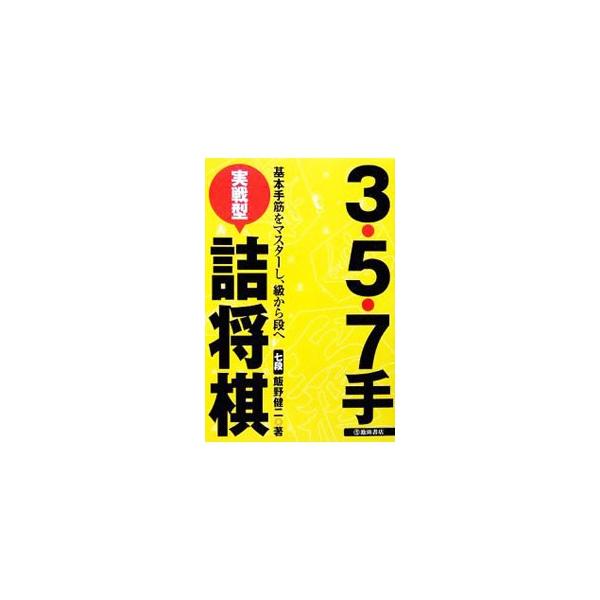 勝つために必要な「詰み形」を自然にたくさん覚えることができ、読みの訓練としても最適な詰将棋の実戦型の問題を多数用意。失敗図も含め、格段に強くなる１６０問をていねいに解説する。■カテゴリ：中古本■ジャンル：料理・趣味・児童 将棋■出版社：池田...