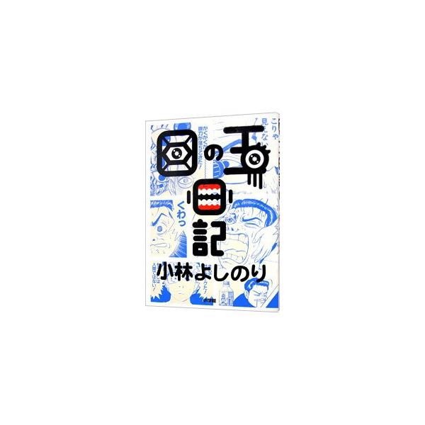 「あんた、こりゃ見えないわ」　眼科医のこの一言から、すべては始まった−。漫画家の生命線である「目」に訪れた白内障の危機。白内障を患者の視点から見た、オール描き下ろし「新開眼」闘病マンガ。■カテゴリ：中古本■ジャンル：女性・生活・コンピュータ...