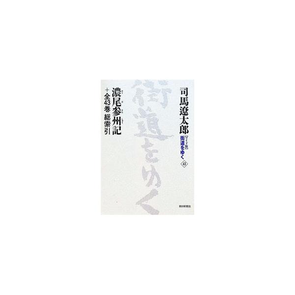 名古屋については、信長から書きはじめたい−。戦国の世に多くの武将を輩出した土地を歩く。筆者急逝のため未完となった最終巻。安野光雄のエッセイと総索引を併録。大きな活字でよみがえった１９９６年初版刊のワイド版。■カテゴリ：中古本■ジャンル：産業...