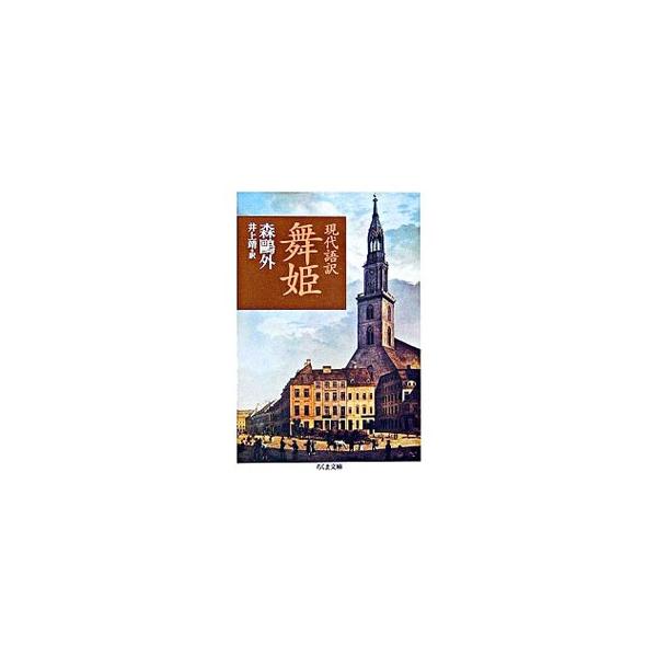 ■カテゴリ：中古本■ジャンル：文芸 小説一般■出版社：筑摩書房■出版社シリーズ：ちくま文庫■本のサイズ：文庫■発売日：2006/03/01■カナ：マイヒメ モリオウガイ