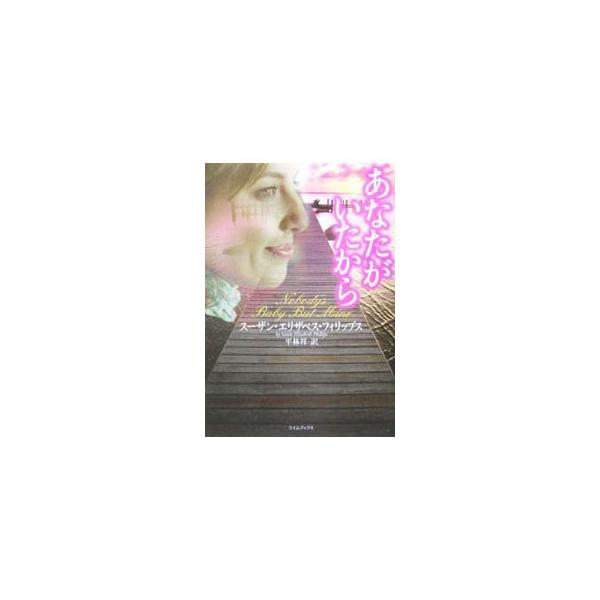 ■カテゴリ：中古本■ジャンル：文芸 小説一般■出版社：原書房■出版社シリーズ：ライムブックス■本のサイズ：文庫■発売日：2006/03/01■カナ：アナタガイタカラ スーザンエリザベスフィリップス