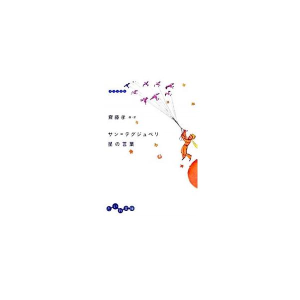 ■カテゴリ：中古本■ジャンル：文芸 小説一般■出版社：大和書房■出版社シリーズ：だいわ文庫■本のサイズ：文庫■発売日：2006/03/01■カナ：サンテグジュペリホシノコトバ アントアーヌドサンテグジュペリ