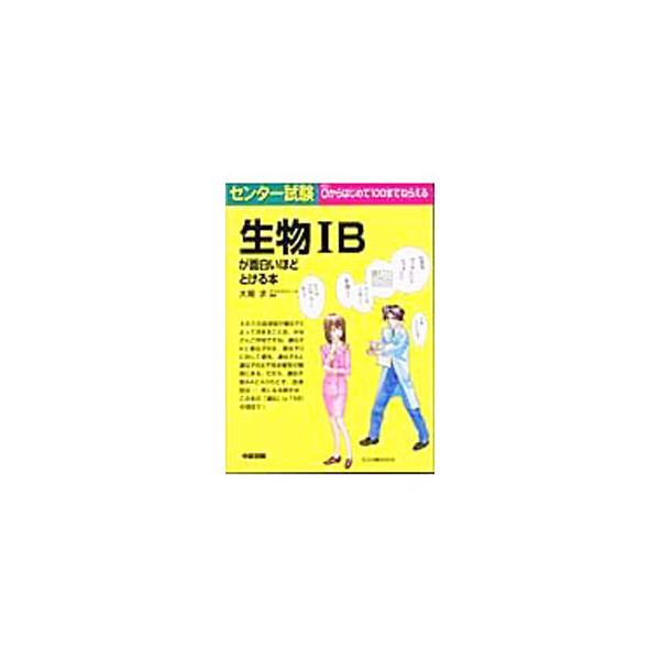 ■カテゴリ：中古本■ジャンル：産業・学術・歴史 生物学■出版社：中経出版■出版社シリーズ：■本のサイズ：単行本■発売日：2003/11/01■カナ：センターシケンセイブツ１ビーガオモシロイホドトケルホン オオホリモトム