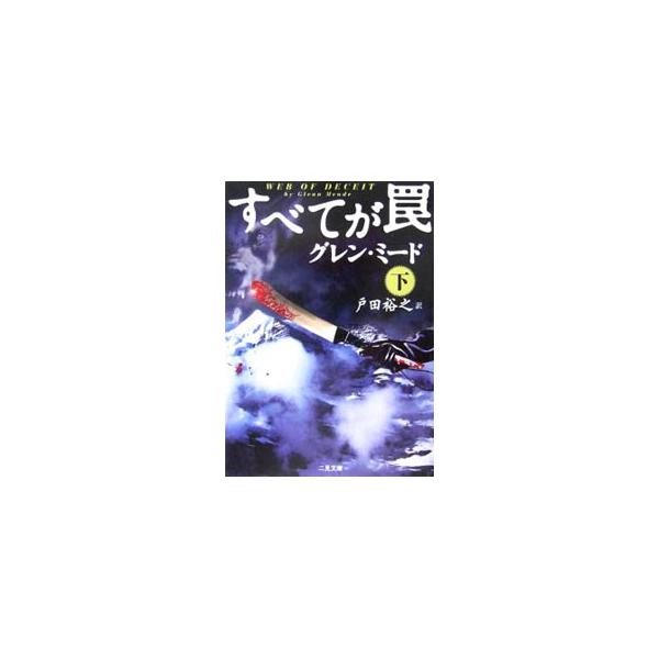 ■カテゴリ：中古本■ジャンル：文芸 小説一般■出版社：二見書房■出版社シリーズ：二見文庫■本のサイズ：文庫■発売日：2005/11/25■カナ：スベテガワナ グレンミード