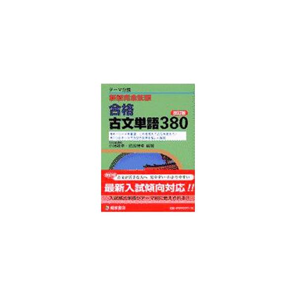 ■カテゴリ：中古本■ジャンル：産業・学術・歴史 日本語■出版社：桐原書店■出版社シリーズ：■本のサイズ：単行本■発売日：2001/11/10■カナ：ゴウカクコブンタンゴ３８０シンバンカンゼンセイフクカイテイ コイケマサユキタケダヒロユキ