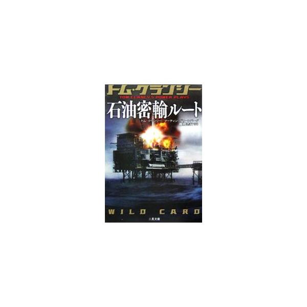■カテゴリ：中古本■ジャンル：文芸 小説一般■出版社：二見書房■出版社シリーズ：二見文庫■本のサイズ：文庫■発売日：2005/12/25■カナ：セキユミツユルート トムクランシーマーティングリーンバーグ