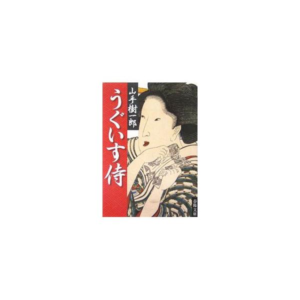 ■カテゴリ：中古本■ジャンル：文芸 小説一般■出版社：春陽堂書店■出版社シリーズ：春陽文庫■本のサイズ：文庫■発売日：2005/11/10■カナ：ウグイスザムライ ヤマテキイチロウ