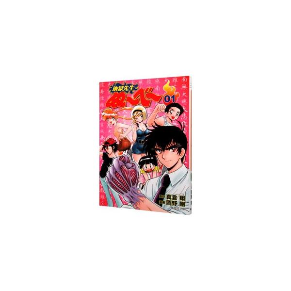 ■カテゴリ：中古コミック■ジャンル：復刻・愛蔵・文庫■出版社：集英社■掲載紙：集英社文庫■本のサイズ：文庫版■発売日：2006/01/23■カナ：ジゴクセンセイヌーベー オカノタケシ
