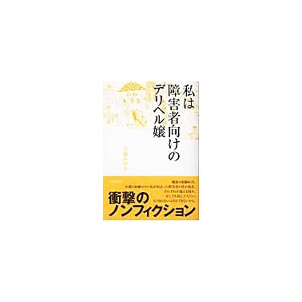 ■カテゴリ：中古本■ジャンル：産業・学術・歴史 ドキュメント・手記■出版社：ブックマン社■出版社シリーズ：■本のサイズ：単行本■発売日：2005/12/08■カナ：ワタシハショウガイシャムケノデリヘルジョウ オオモリミユキ
