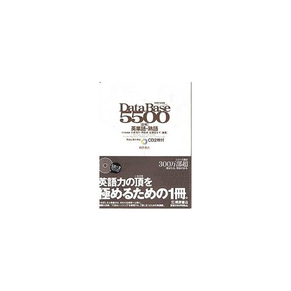 ■カテゴリ：中古本■ジャンル：産業・学術・歴史 英語■出版社：桐原書店■出版社シリーズ：■本のサイズ：単行本■発売日：2003/11/10■カナ：データベース５５００ゴウカクエイタンゴジュクゴ コモリキヨヒサハイタキヨシイズモフジコ