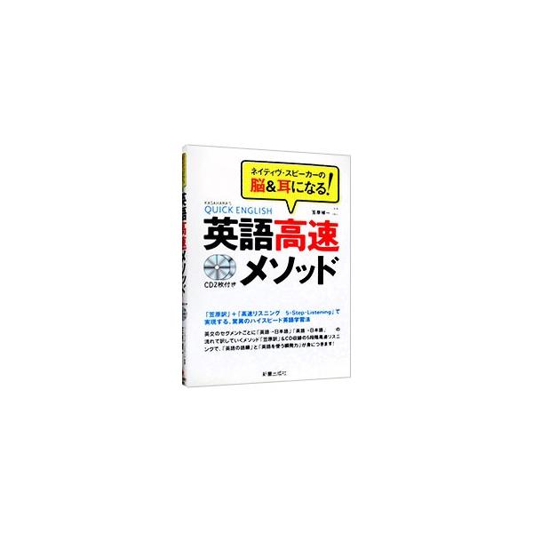 ■カテゴリ：中古本■ジャンル：産業・学術・歴史 英語■出版社：新星出版社■出版社シリーズ：■本のサイズ：単行本■発売日：2005/06/25■カナ：エイゴコウソクメソッドネイティヴ・スピーカーノノウアンドミミニナル カサハラヨシカズ