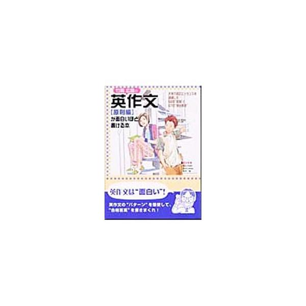 ■カテゴリ：中古本■ジャンル：産業・学術・歴史 英語■出版社：中経出版■出版社シリーズ：■本のサイズ：単行本■発売日：2004/05/26■カナ：タケオカヒロノブノエイサクブンゲンソクヘンガオモシロイホドカケルホン タケオカヒロノブ