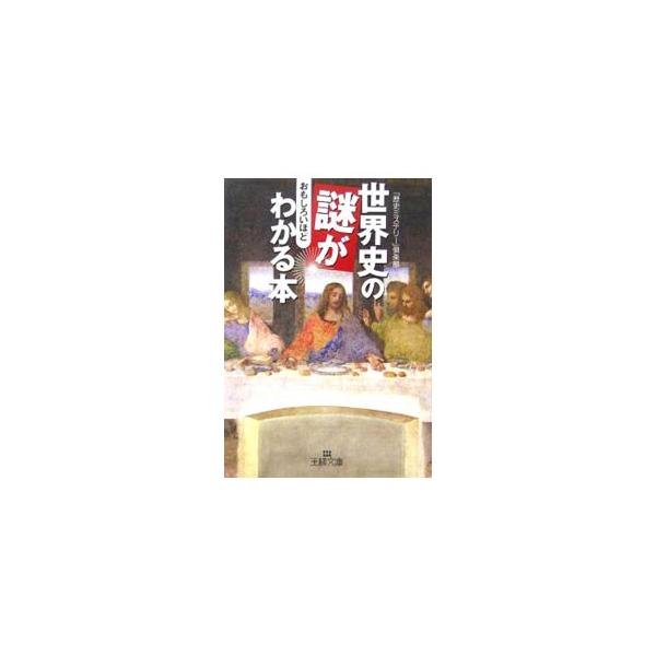 ■カテゴリ：中古本■ジャンル：産業・学術・歴史 その他歴史■出版社：三笠書房■出版社シリーズ：王様文庫■本のサイズ：文庫■発売日：2005/11/20■カナ：セカイシノナゾガオモシロイホドワカルホン レキシミステリークラブ