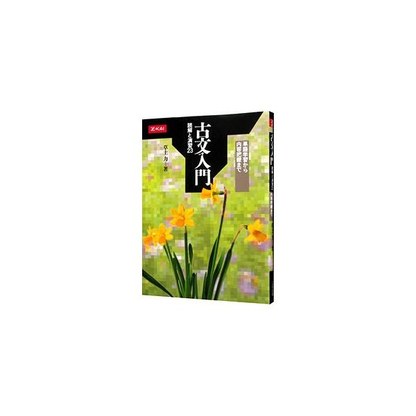 ■カテゴリ：中古本■ジャンル：産業・学術・歴史 日本語■出版社：Ｚ会出版■出版社シリーズ：■本のサイズ：単行本■発売日：2005/05/10■カナ：コブンニュウモンタンゴガクシュウカラナイヨウハアクマデ クサツチリキ
