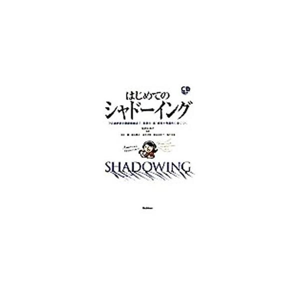 ■カテゴリ：中古本■ジャンル：産業・学術・歴史 英語■出版社：学習研究社■出版社シリーズ：■本のサイズ：単行本■発売日：2003/11/18■カナ：ハジメテノシャドーイングプロツウヤクシャノキソクンレンホウデエイゴノオトカンカクガヒヤクテキ...