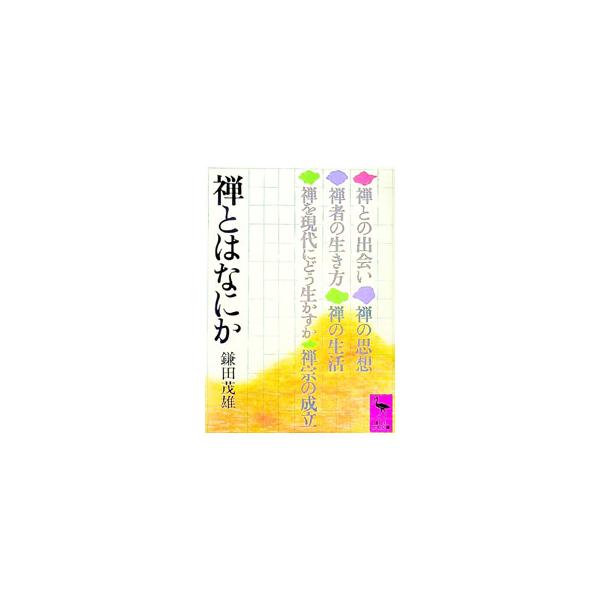 ■カテゴリ：中古本■ジャンル：産業・学術・歴史 仏教■出版社：講談社■出版社シリーズ：講談社学術文庫■本のサイズ：文庫■発売日：1979/07/10■カナ：ゼントハナニカ カマタシゲオ