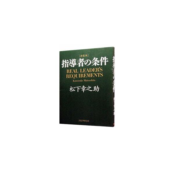 一視同仁、カンを養う、気迫を持つ、謙虚である、公明正大、出処進退、信賞必罰、天命を知る、方針を示す、理外の理など、松下電器創立者の松下幸之助が、先人に学びつつ、指導者のあるべき姿１０２か条を説く。■カテゴリ：中古本■ジャンル：ビジネス リー...
