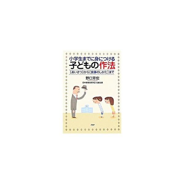 小学生までにぜひとも身につけたい作法を親子で学べるガイドブック。挨拶の作法、話す時と聞く時の作法、食事の作法、街を歩く時の作法、手紙・メールを書くときの作法について、可愛い絵とともに子どもにもわかりやすく紹介。■カテゴリ：中古本■ジャンル：...
