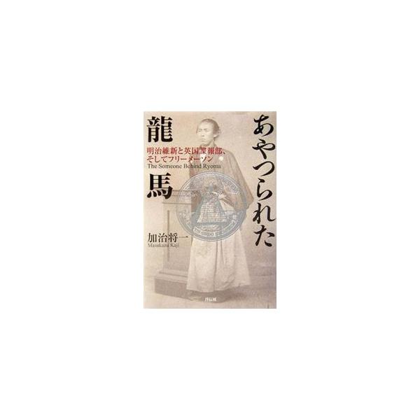 なぜ一介の脱藩者である坂本竜馬が、あれほどの活躍ができたのか？　維新の英雄を動かした「黒幕」の正体とは？　幕末日本と「世界最大の秘密結社」フリーメーソンはいかに関わりあったのか？　新しい視点から迫る明治維新論。■カテゴリ：中古本■ジャンル：...