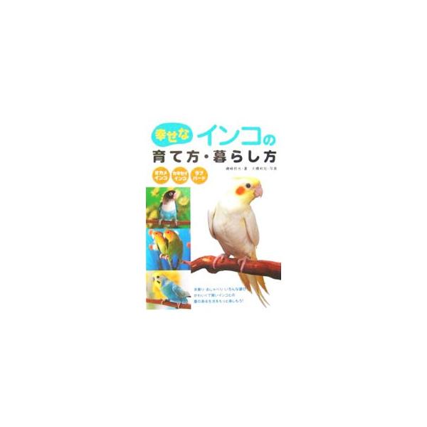 インコの習性から、毎日のケア、いろんな遊び、健康と病気まで、かわいくて賢いインコたちとの暮らしをエンジョイし、楽しく生活するためのノウハウを解説。インコと無理なく愛のある日々を送ってゆくための方法も紹介。■カテゴリ：中古本■ジャンル：産業・...