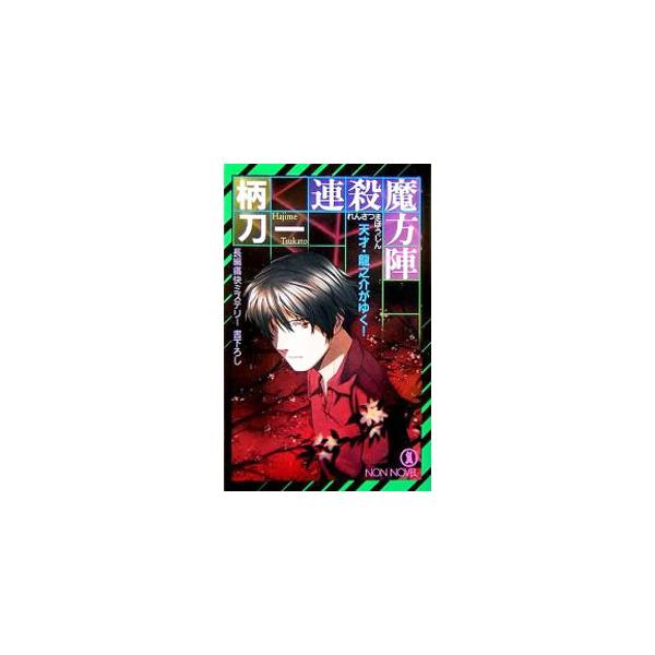 旧家であり、企業グループ「ＫＩＳＯＮ」を率いる亀村家の晩餐会で、幹部が毒殺された。同席していた天地竜之介が犯人探しに乗り出すが、関係者は一癖ある人物揃い。館が不安に包まれる中、第２の毒殺事件が…。■カテゴリ：中古本■ジャンル：文芸 小説一般...