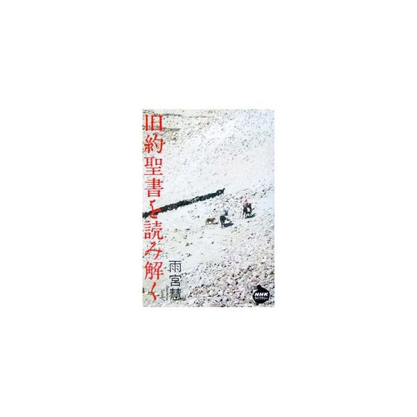 「旧約聖書」に描かれた出来事が問いかける意味を読み解くことを通して、現代を生きる人間が抱える問題への理解を探る。２００４年４月〜０５年３月放送「ＮＨＫこころの時代　旧約聖書を語る」のガイドブックをもとに作成。■カテゴリ：中古本■ジャンル：産...