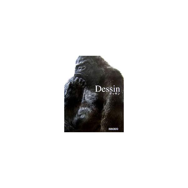 デッサンはプロであれアマチュアであれ、個人個人が「観て表現する」行為である。描写力に欠かせない基本デッサン１３３点を完全収録。解説を少なくして、作品を大きく掲載する。■カテゴリ：中古本■ジャンル：女性・生活・コンピュータ デッサン・スケッチ...