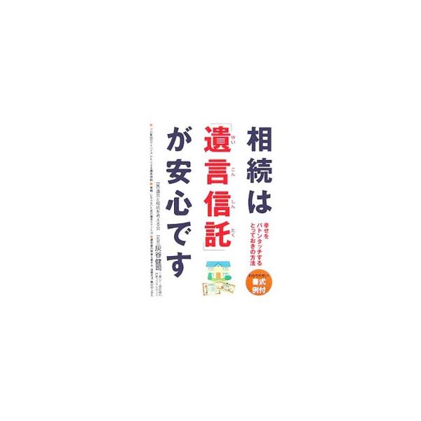相続の基本知識、遺言の大切さ、遺言書の書き方をわかりやすい書式例付きで解説。遺言作成の相談から、書いた後のフォロー、そして信託銀行が法人として「遺言執行者」となる「遺言信託」について述べる。■カテゴリ：中古本■ジャンル：政治・経済・法律 民...