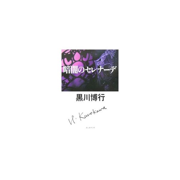 ■カテゴリ：中古本■ジャンル：文芸 小説一般■出版社：東京創元社■出版社シリーズ：創元推理文庫■本のサイズ：文庫■発売日：2006/03/01■カナ：クラヤミノセレナーデ クロカワヒロユキ