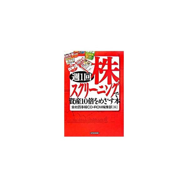 「会社四季報ＣＤ−ＲＯＭ」を使ったスクリーニングの解説本。「株式投資を本格的にやってみたいんだけど時間をかけたくない」という方に、簡単にできて、しかも役立つスクリーニングの方法を詳しく説明する。■カテゴリ：中古本■ジャンル：ビジネス 株■出...