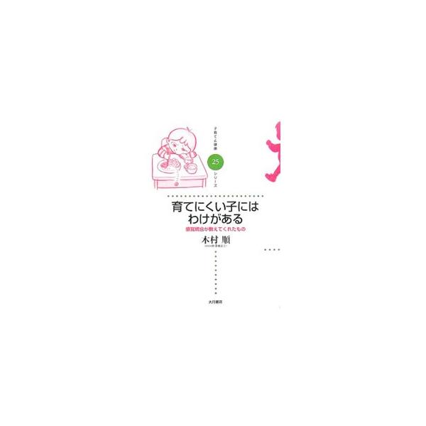 落ち着きがない、順番が待てない、姿勢が悪い、人の話を聞けないなど発達がちょっと気になる子供たちが増えている。その原因のひとつと考えられている触覚、聴覚防衛・重力不安など感覚統合の不全について事例を織り交ぜ解説。■カテゴリ：中古本■ジャンル：...