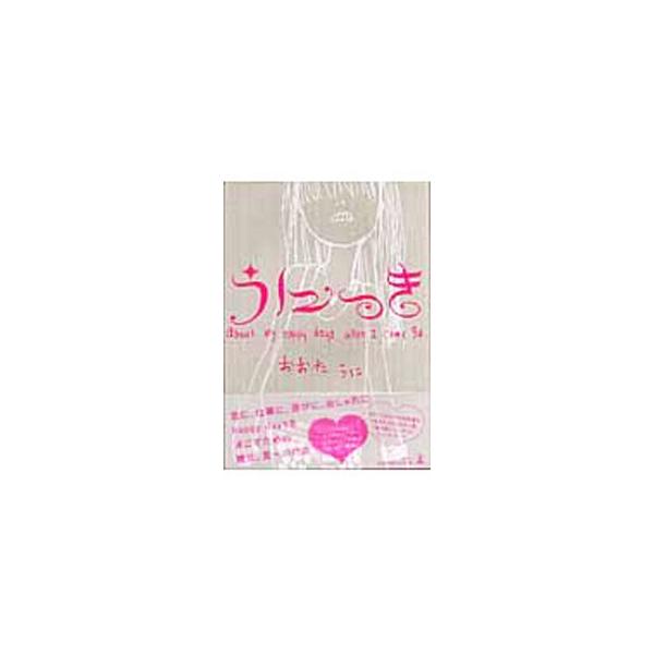 ｈａｐｐｙ　ｄａｙｓを過ごすための魔法、見つけた！　カワイイ女の子の代表選手・おおたうにの「絵日記シリーズ」がグレードアップ！　収録を１年分にして２００％大増量。しかも、ここでしか読めないおまけ１６Ｐつき。■カテゴリ：中古本■ジャンル：女性...