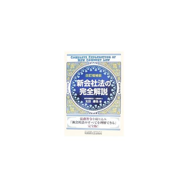 平成１８年施行の新会社法のすべてを理解できる解説書。改正の経緯と背景から、総則、新株予約権、持分会社、事業の譲渡等まで、会社法の条文に基づき逐条的に説く。平成１８年２月公布の法務省令に対応。■カテゴリ：中古本■ジャンル：政治・経済・法律 民...