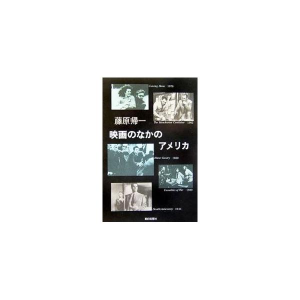 映画は時代の顔を表してきた−。　現代日本で指折りの国際政治学者が、「国民の創生」から「ミリオンダラー・ベイビー」まで、古今のアメリカ映画を題材にして、アメリカ社会と政治を分析する。■カテゴリ：中古本■ジャンル：女性・生活・コンピュータ 映画...