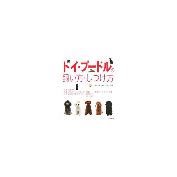 トイ・プードルの飼い方・しつけ方のすべてがわかる入門書。子犬の選び方からしつけ、食事、カットスタイル、健康ケア、おしゃれまでをわかりやすく解説する。■カテゴリ：中古本■ジャンル：女性・生活・コンピュータ 犬の本■出版社：成美堂出版■出版社シ...