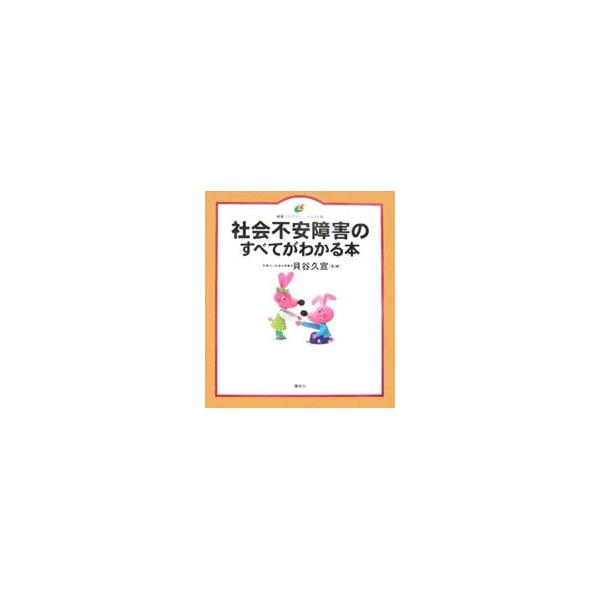 人前に出るのが怖い。毎日がつらい。これは「性格の問題」ではなく、治療すれば治る「心の病」です。社会不安障害とは何か、その症状や経過、薬物療法や認知行動療法など、社会不安障害のすべてをわかりやすく解説します。■カテゴリ：中古本■ジャンル：スポ...