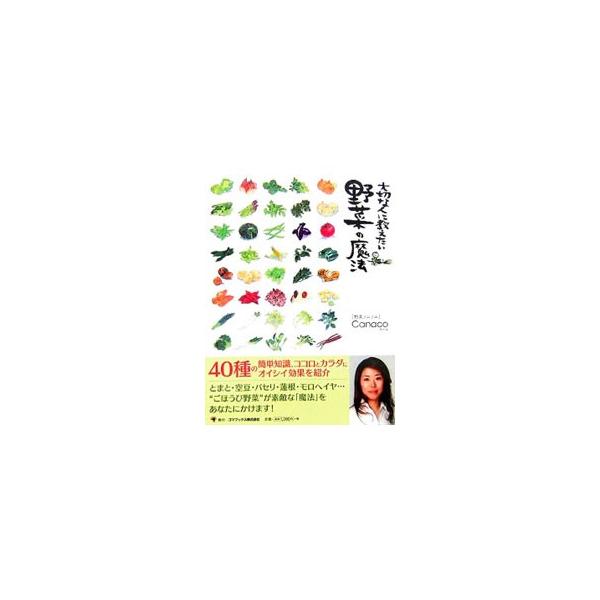 肌がツヤツヤ、お腹まわりスッキリ、便秘にさようなら。キレイになって、元気になれる！　とまと・空豆・パセリ・蓮根・モロヘイヤ…。４０種のカンタン知識、ココロとカラダにオイシイ効果を紹介。■カテゴリ：中古本■ジャンル：料理・趣味・児童 園芸■出...