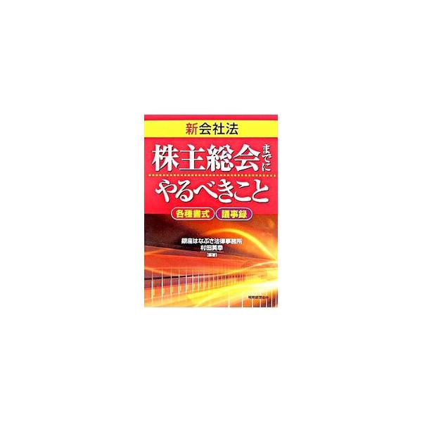新会社法及び同法施行規則に沿って、２００６年５月以降開催の株主総会に対する法務実務につき、総会議事録・取締役会議事録等の約８０書式を中心に、わかりやすい解説を施す。新法下の最初の総会準備のための必読書。■カテゴリ：中古本■ジャンル：政治・経...