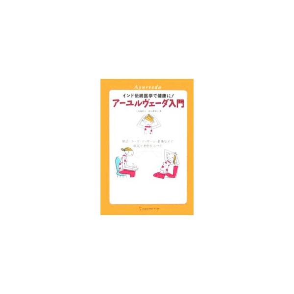 「健康でいつもキレイ」と言わせたい！　自分の体質・体調別にヨーガやマッサージ、口や鼻のケア、食事、呼吸法、瞑想法を行う世界最古の伝統医学・アーユルヴェーダをやさしく解説。簡単で今日からできるレシピが満載。■カテゴリ：中古本■ジャンル：スポー...
