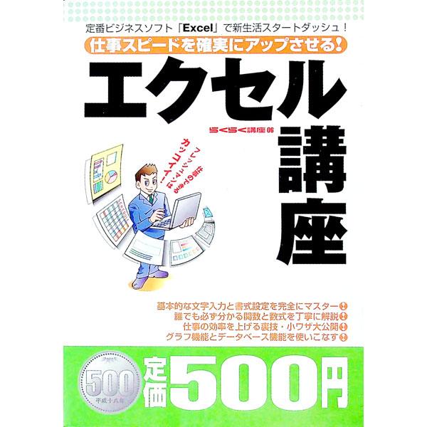 定番ビジネスソフト「Ｅｘｃｅｌ」を基本から解説するマニュアル。文字入力と書式のテクニック、思い通りに計算できる数式と関数のテクニック、グラフ機能とデータベース機能のテクニックなど、役立つテクニックが満載。■カテゴリ：中古本■ジャンル：女性・...