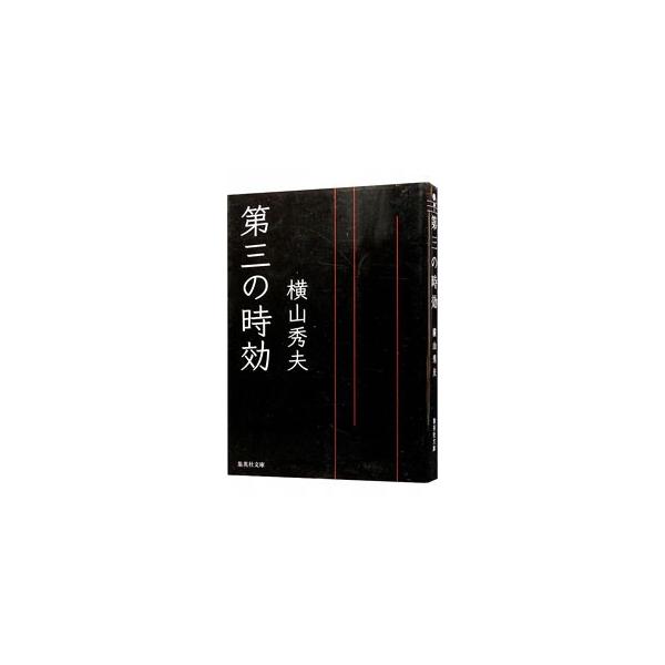 ■カテゴリ：中古本■ジャンル：文芸 小説一般■出版社：集英社■出版社シリーズ：集英社文庫■本のサイズ：文庫■発売日：2006/03/01■カナ：ダイサンノジコウ ヨコヤマヒデオ