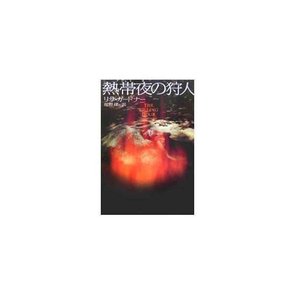 ■カテゴリ：中古本■ジャンル：文芸 小説一般■出版社：ソニー・マガジンズ■出版社シリーズ：ヴィレッジブックス■本のサイズ：文庫■発売日：2006/03/01■カナ：ネッタイヤノカリウド リサガードナー