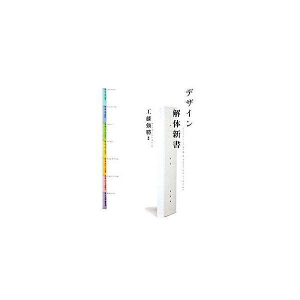 紙がある。文字がある。技がある。「本づくり」の達人が、今までに積み重ねてきた経験と知識に裏付けられたデザインのルールを解き明かす、新時代のデザイン解剖学。■カテゴリ：中古本■ジャンル：産業・学術・歴史 図書館・読書その他■出版社：ワークスコ...