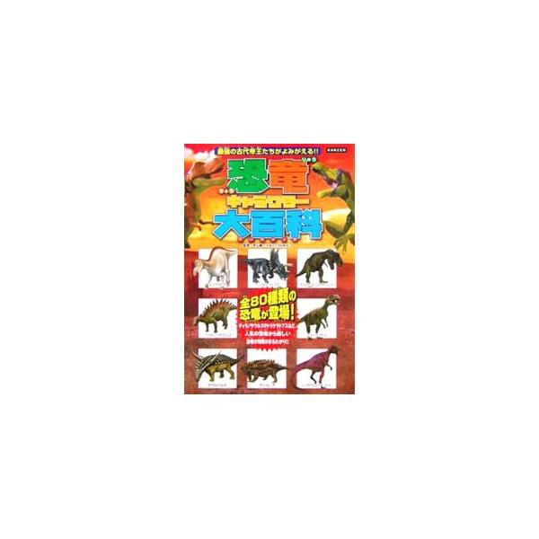 ティラノサウルスやトリケラトプスなど、人気の恐竜から珍しい恐竜まで８０種類を大図解！　恐竜の体を最新の研究データをもとにリアルに再現。大きさや特徴、強さ、スピードなどをわかりやすく解説。■カテゴリ：中古本■ジャンル：産業・学術・歴史 地学■...