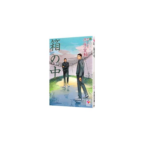 冤罪で刑務所に入った堂野崇文は、そこで喜多川圭という癖のある男に出会う。愛されずに生きてきた喜多川の乱暴な愛情に、少しずつ応えたいと思い始める堂野。これは愛なのだろうか、同情なのだろうか…？■カテゴリ：中古本■ジャンル：文芸 ボーイズラブ■...