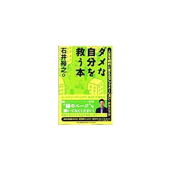 人生を思い通りに進めている人は、「意識と潜在意識の連携がスムーズにいっている」のです。深いところで自分を強力に動かしている潜在意識を味方にするための、最強の「アファメーション（自己暗示）」を紹介。■カテゴリ：中古本■ジャンル：ビジネス 自己...
